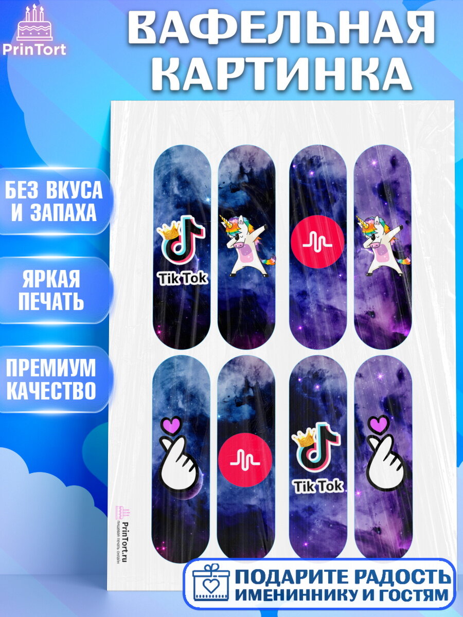 Вафельная картинка для торта ТикТок. Украшения для торта мальчику или девочки на День Рождения. Декор для выпечки PrinTort