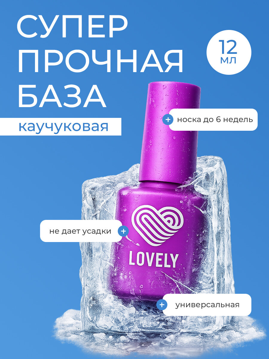 База для ногтей Lovely Nails "Classic", прозрачная, каучуковая, 12 мл