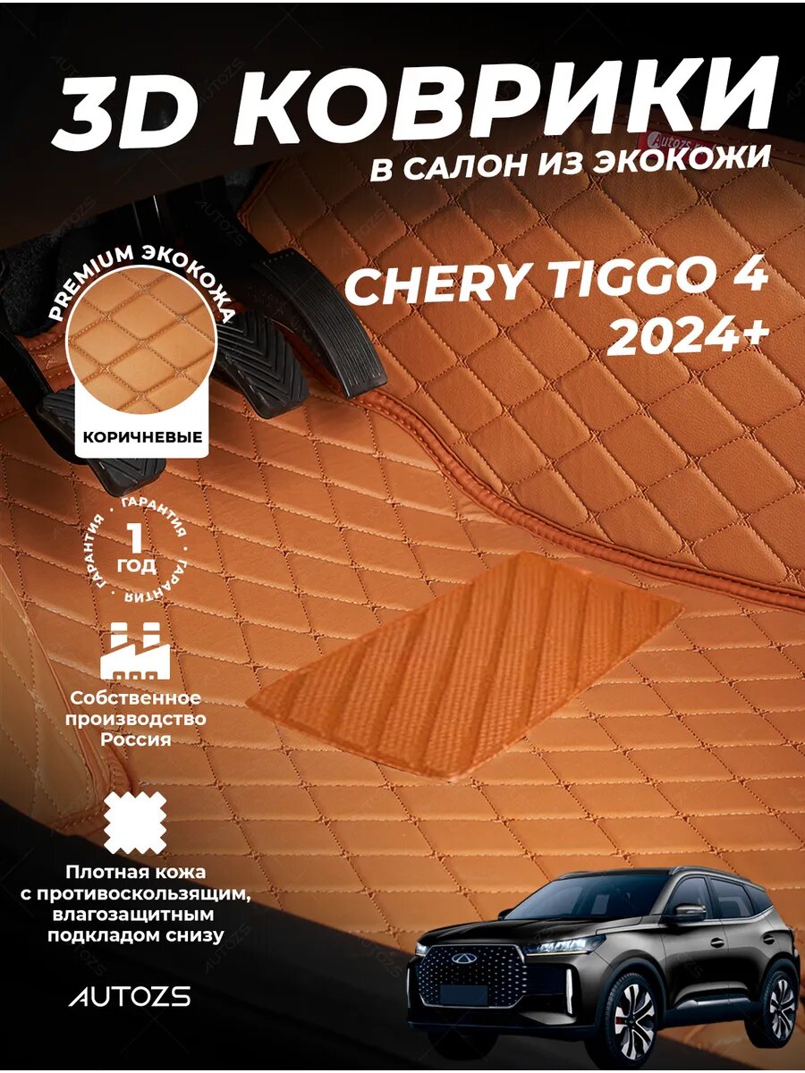 Кожаные 3D коврики в салон с бортами для Chery Tiggo 4 (2024+) коричневые