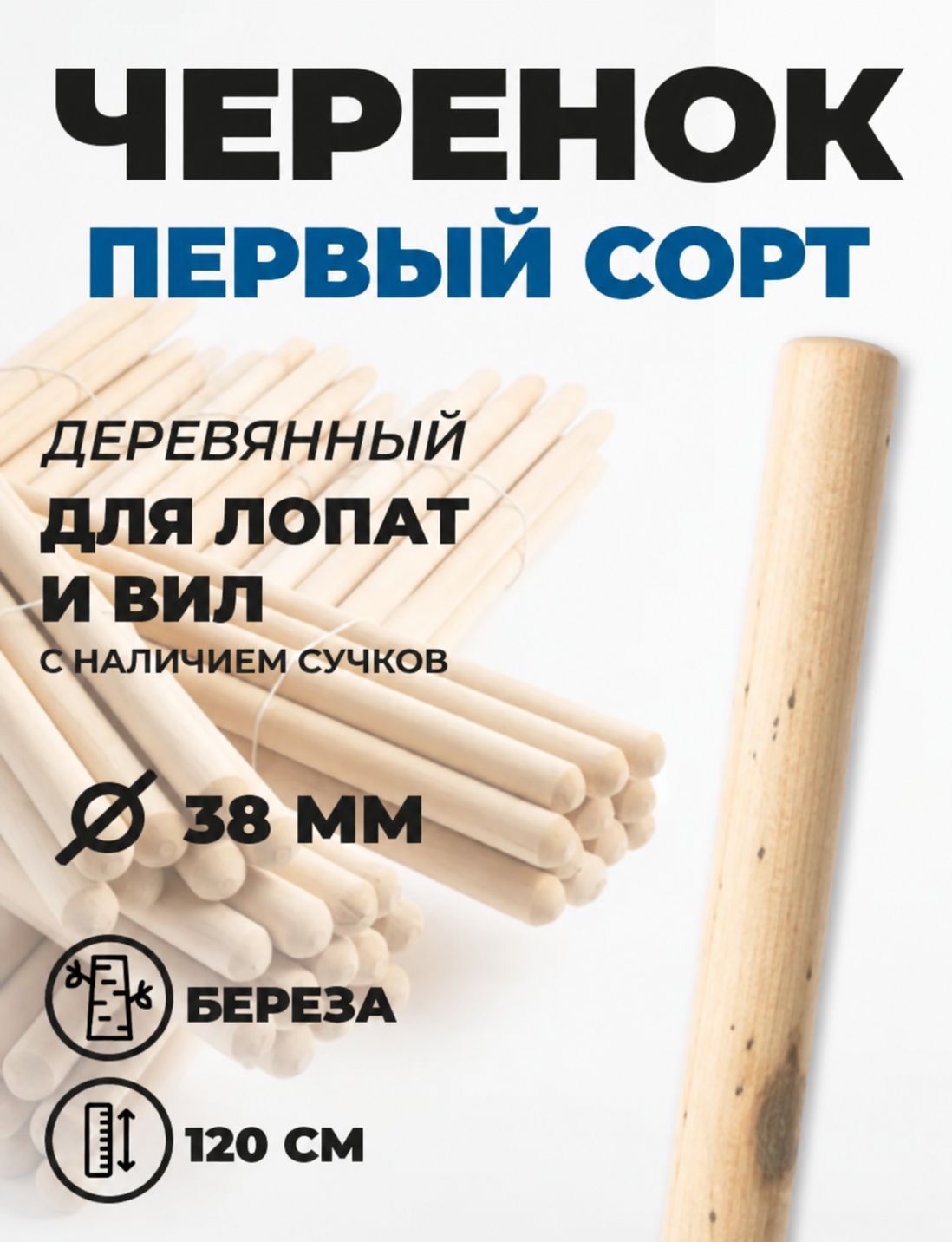 Черенок березовый 1 штука первый сорт, диаметр 38 мм, длина 120 см