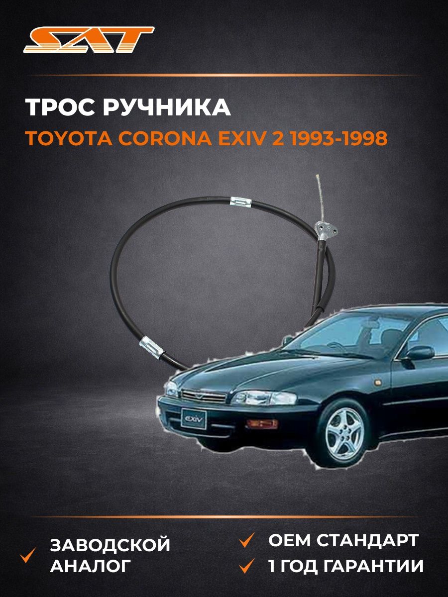 Трос ручника справа SAT ST4642020440 Тойота Корона Эксив 2 Toyota Corona Exiv 2 1993-1998