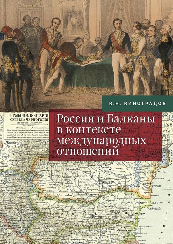 Россия и Балканы в контексте международных отношений. Избранные статьи