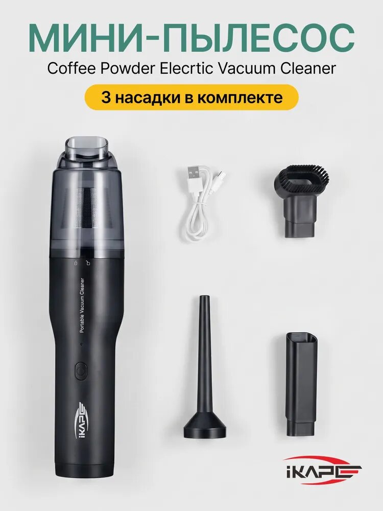 Мини-пылесос для очистки кофемашины и кофемолки IKAPE Coffee Powder Electric Vacuum Cleaner, черный