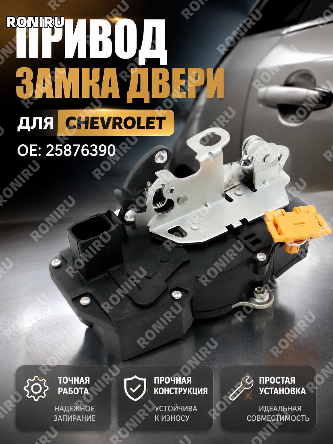 Замок двери для Chevrolet, привод замка двери, исполнительный механизм замка для автозапчастей автомобиля и ремонта
