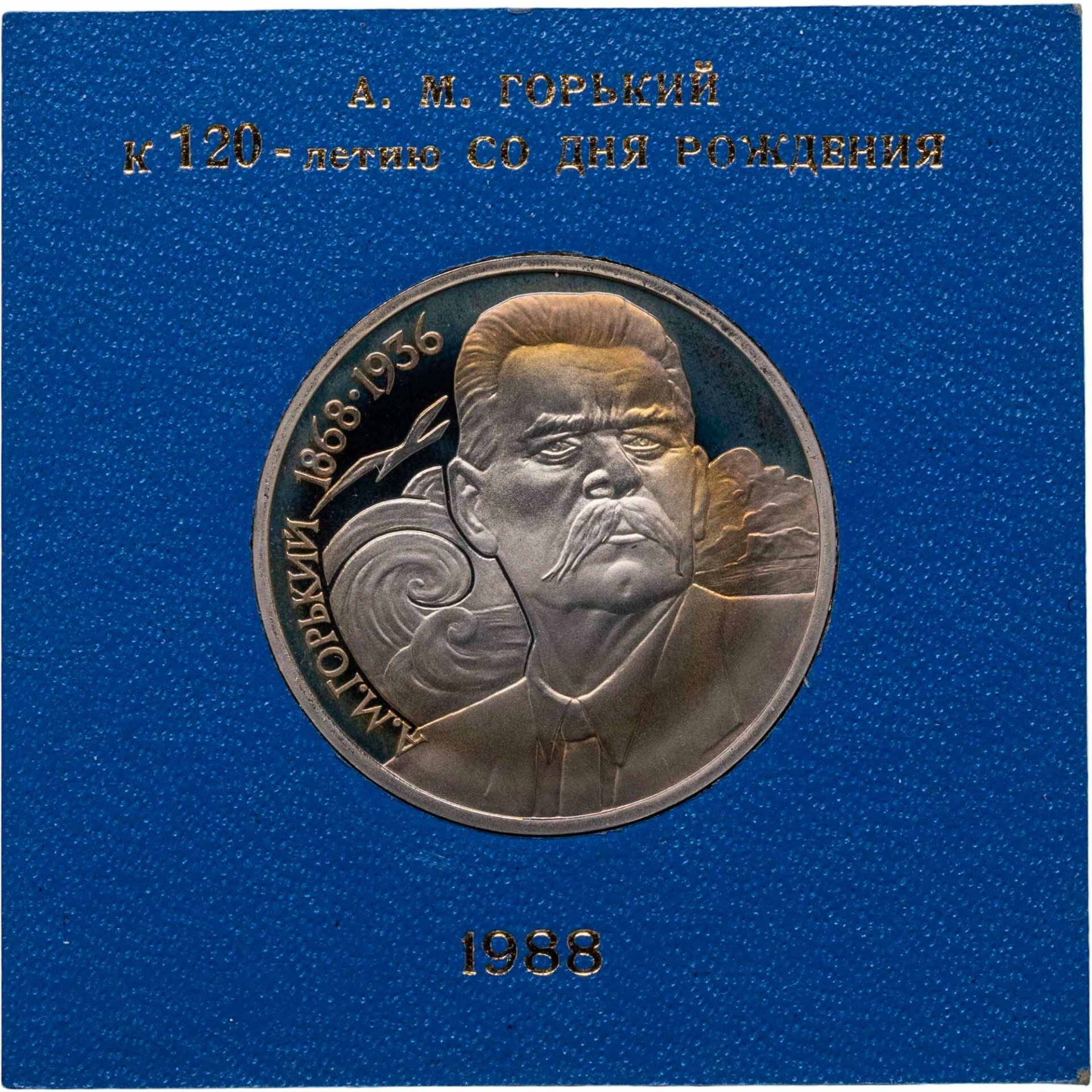 1 рубль 1988 120 лет со дня рождения русского советского писателя А. М. Горького