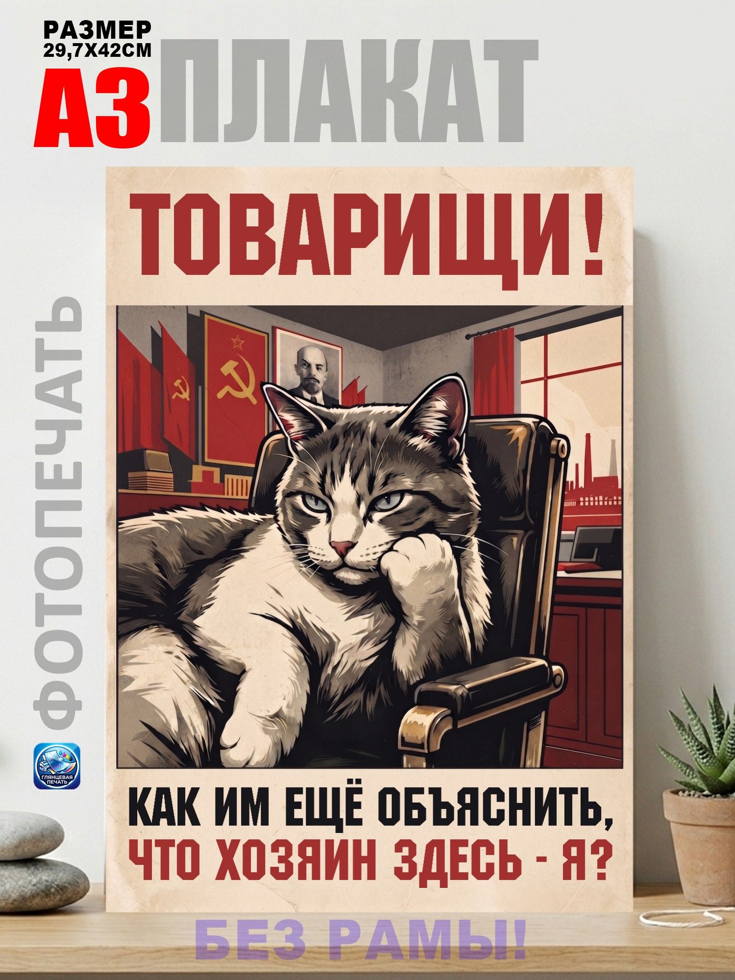 Плакат Как им ещё объяснить, что хозяин здесь я, Агитплакат СССР, постер А3 (29х42 см)