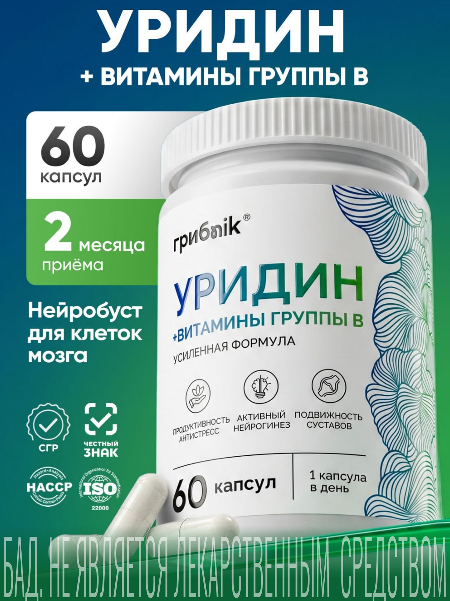 Уридин + витамины группы в, 60 капсул, грибnik