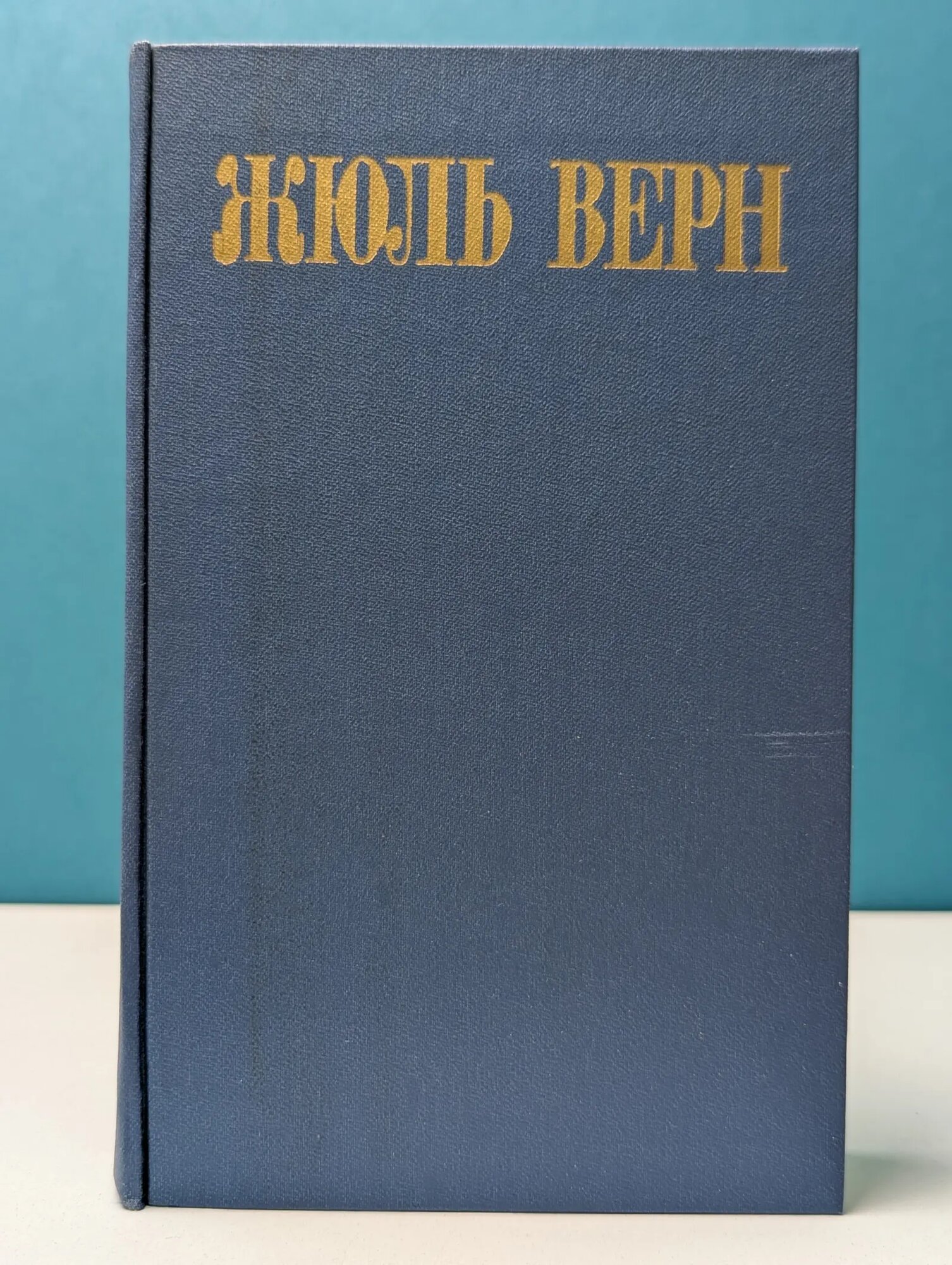 Библиотека Огонек. Жюль Верн. Собрание сочинений в 8 томах. Том 7 Верн Жюль 1985