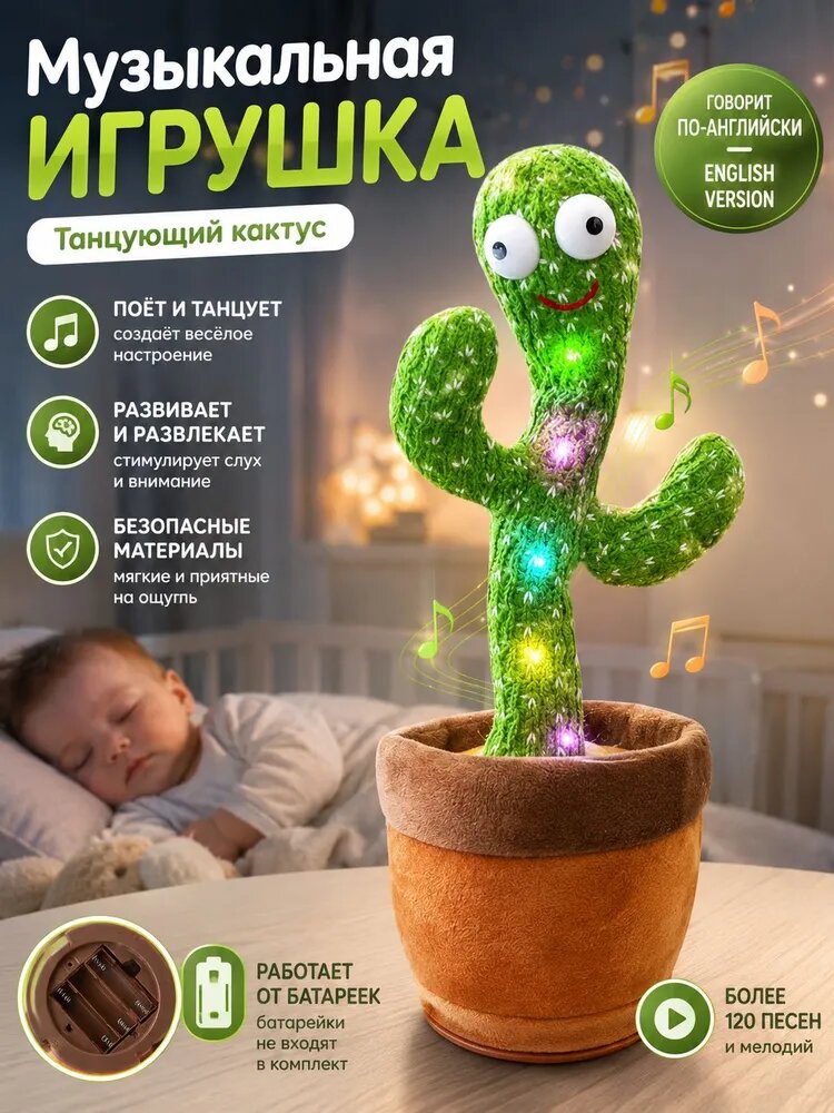 Музыкальная игрушка Танцующий кактус в горшке, говорящая, с подсветкой и мелодиями, плюшевая
