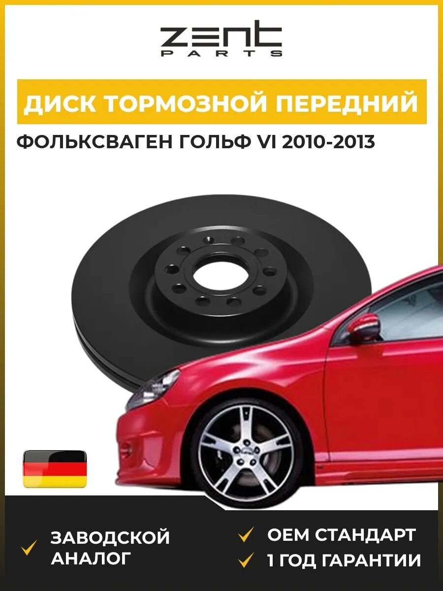 Диск тормозной передний Zentparts Z06641 Фольксваген Гольф VI Volkswagen Golf VI 2010-2013