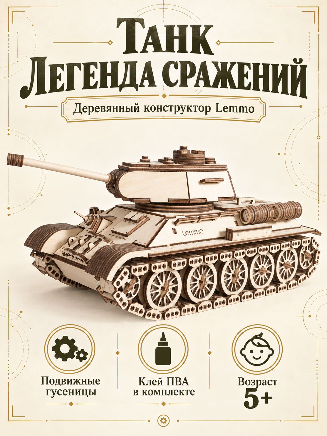 Деревянный конструктор, сборная модель LemmoТанк Легенда сражений