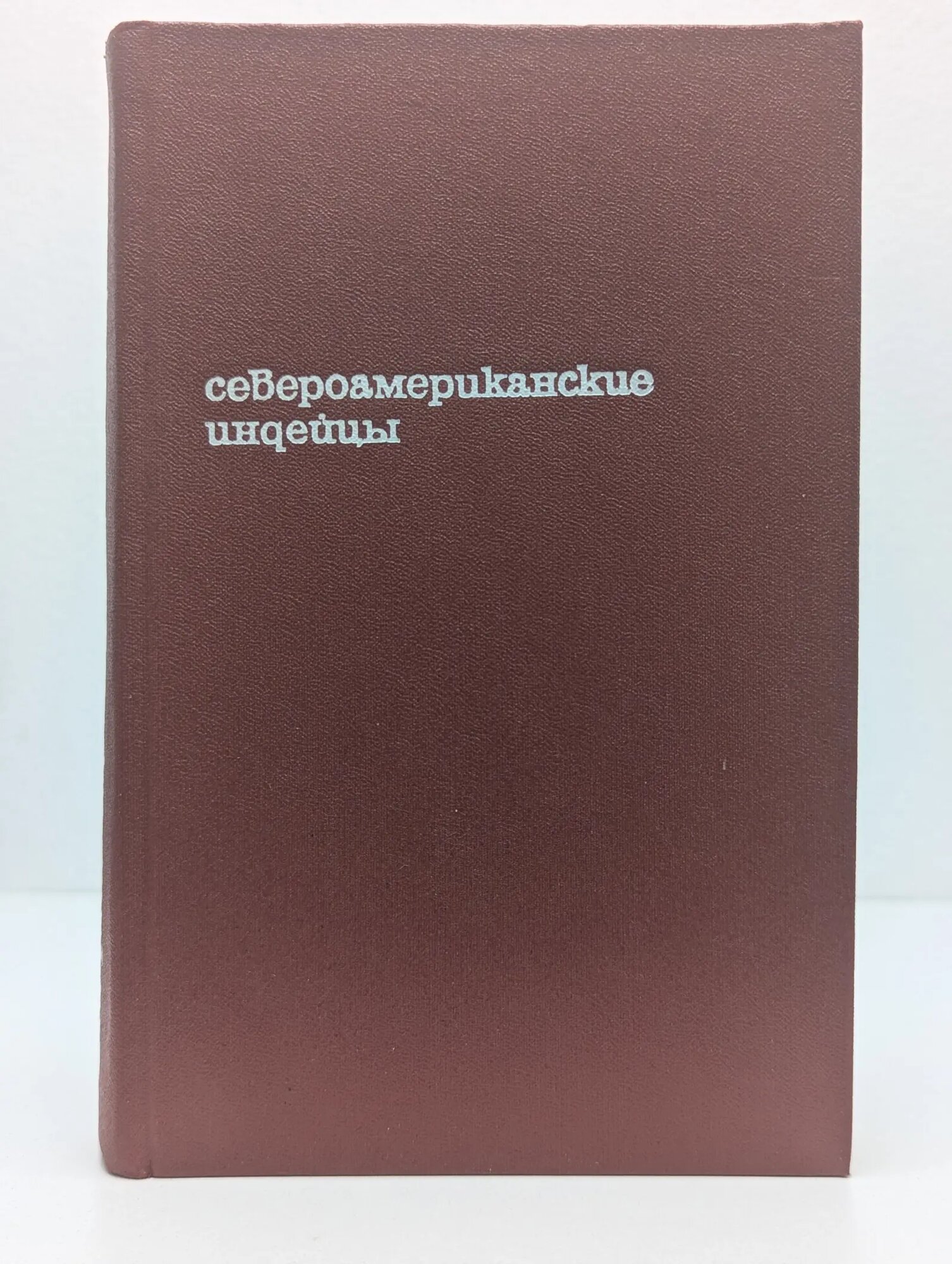Североамериканские индейцы Лиакок Э, Люри Э. 1978
