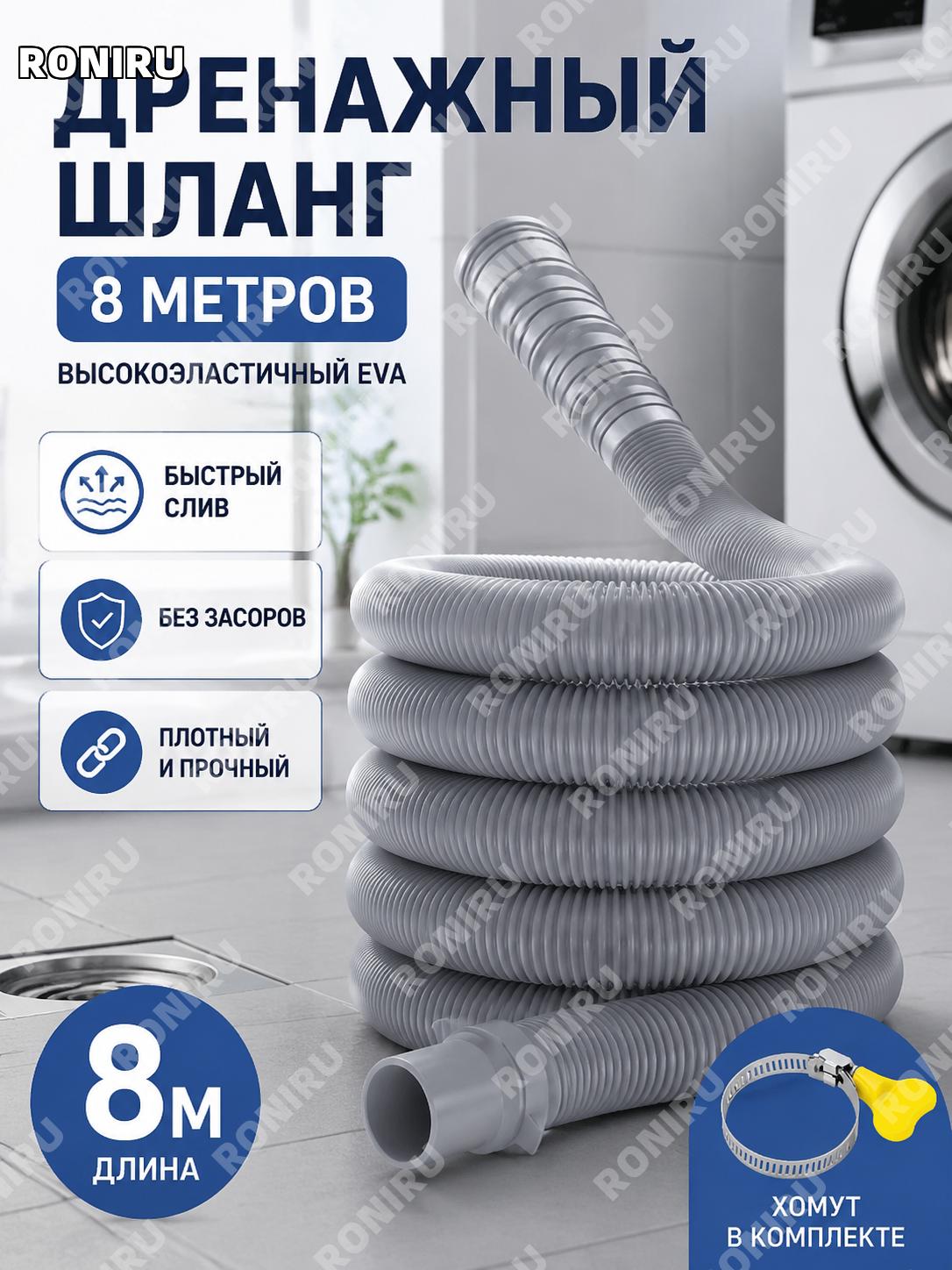 Шланг сливной для стиральной машины 8 м, удлинитель слива EVA, с хомутом, гибкая трубка для быстрого отвода воды