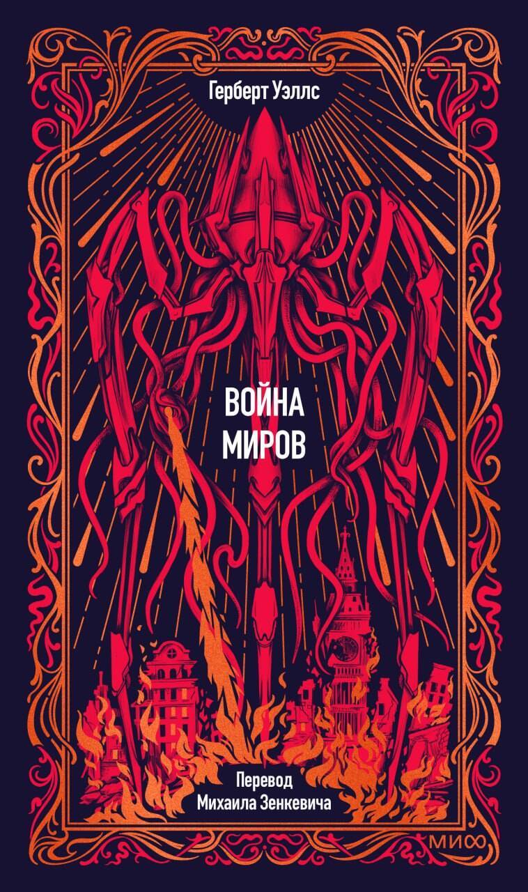 Книга "Война миров", автор Уэллс Г, издательство Манн, Иванов и Фербер