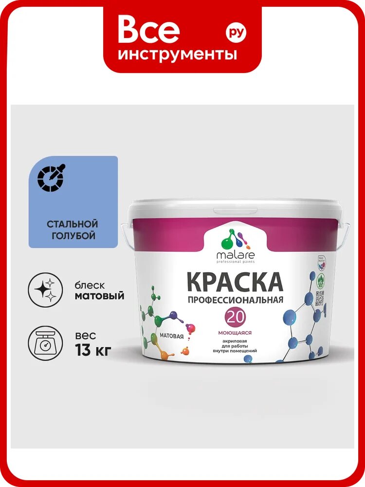 Краска MALARE Евро 20 для стен, потолков и обоев, стальной голубой, 13 кг КЕВРО20СТГМ1300