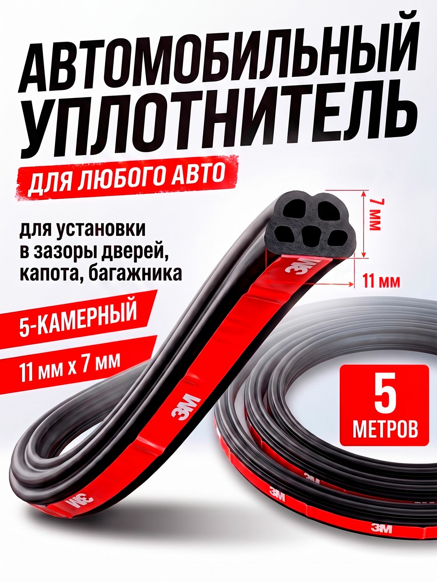 Уплотнитель 5-камерный, 5 метров