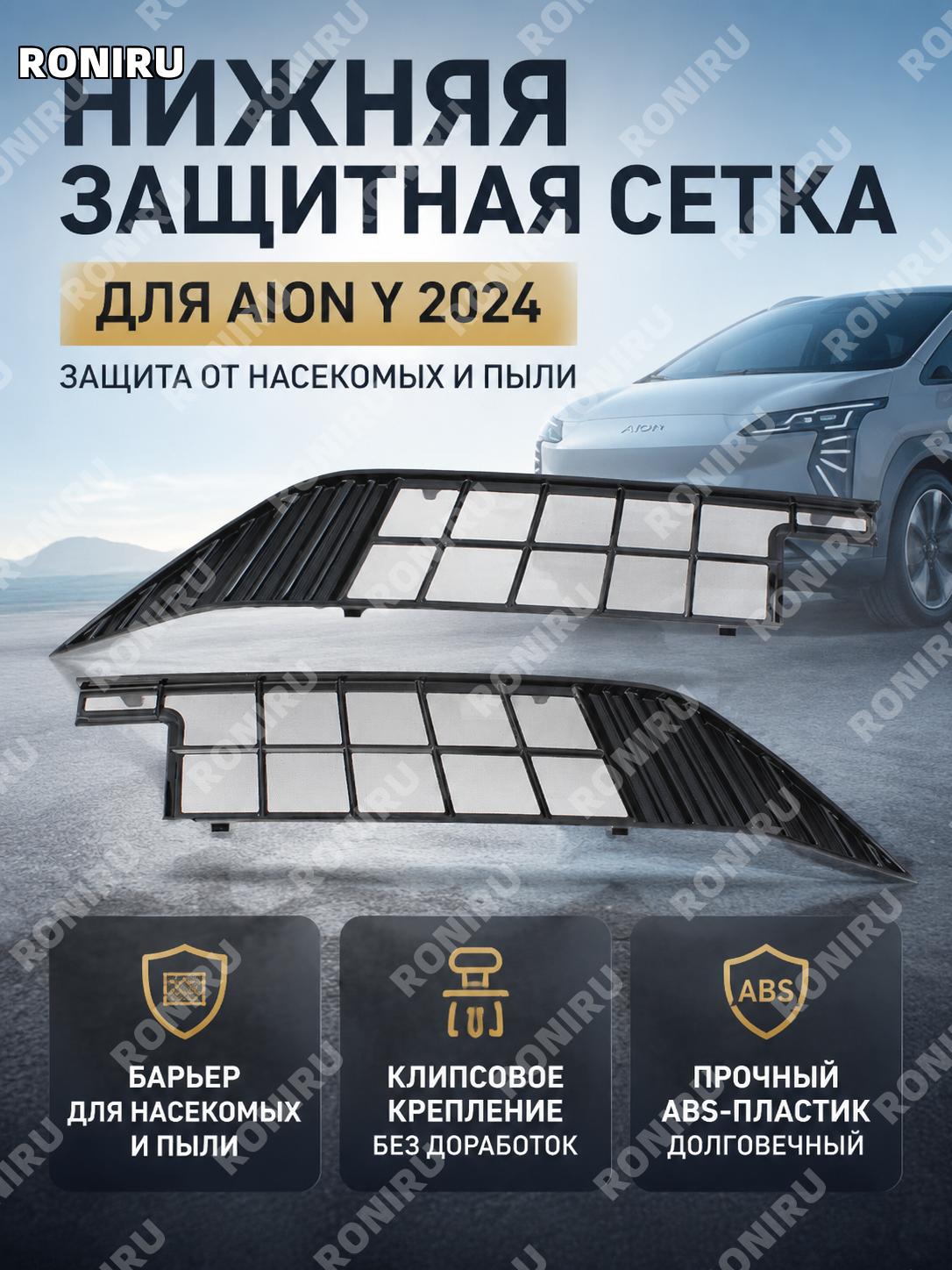 Нижняя сетка от насекомых ABS пластик черная окраска для Aion Y 2024, клипсовая защитная сетка от пыли для авто