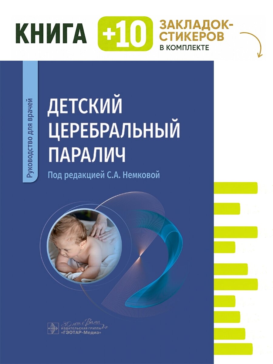 Детский церебральный паралич. Руководство для врачей. Комплект: книга + 10 закладок-стикеров