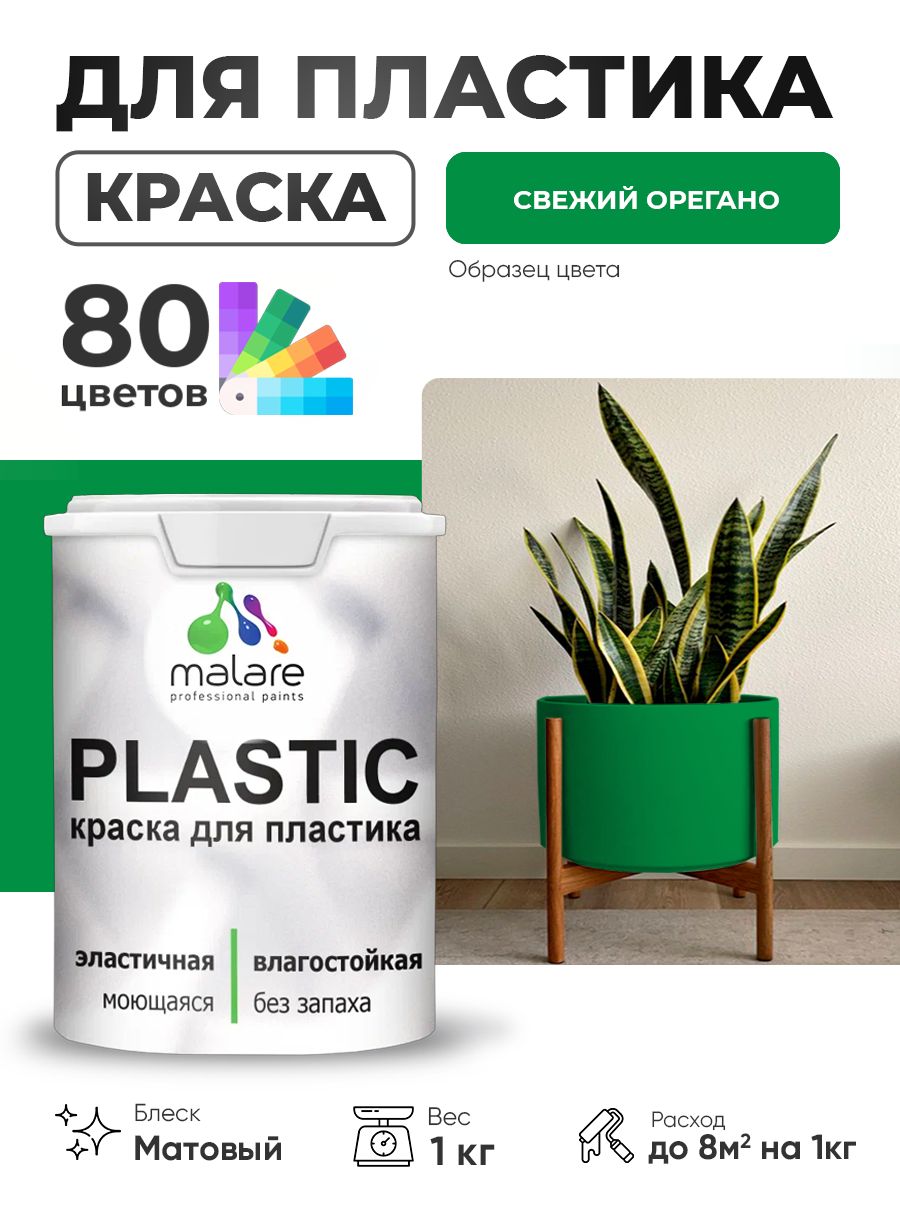 Акриловая краска для пластика Malare Plastic для пенопласта ПВХ сайдинга, для подоконников и откосов, быстросохнущая без запаха, матовая, свежий орегано, 1 кг