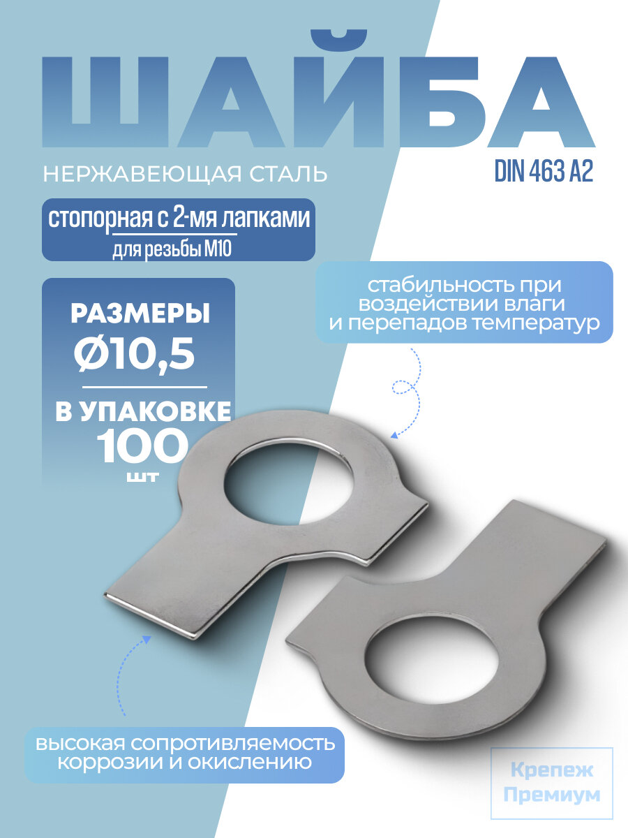 Шайба DIN 463 А2 10,5 стопорная с 2-мя лапками в упак 100 шт