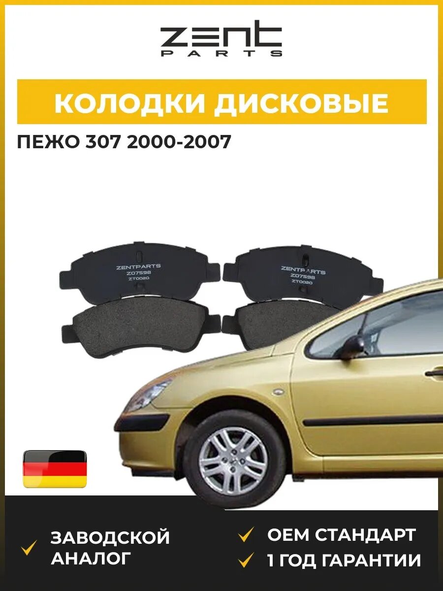 Колодки дисковые передние Zentparts Z07598 Пежо 307 Peugeot 307 2000-2007