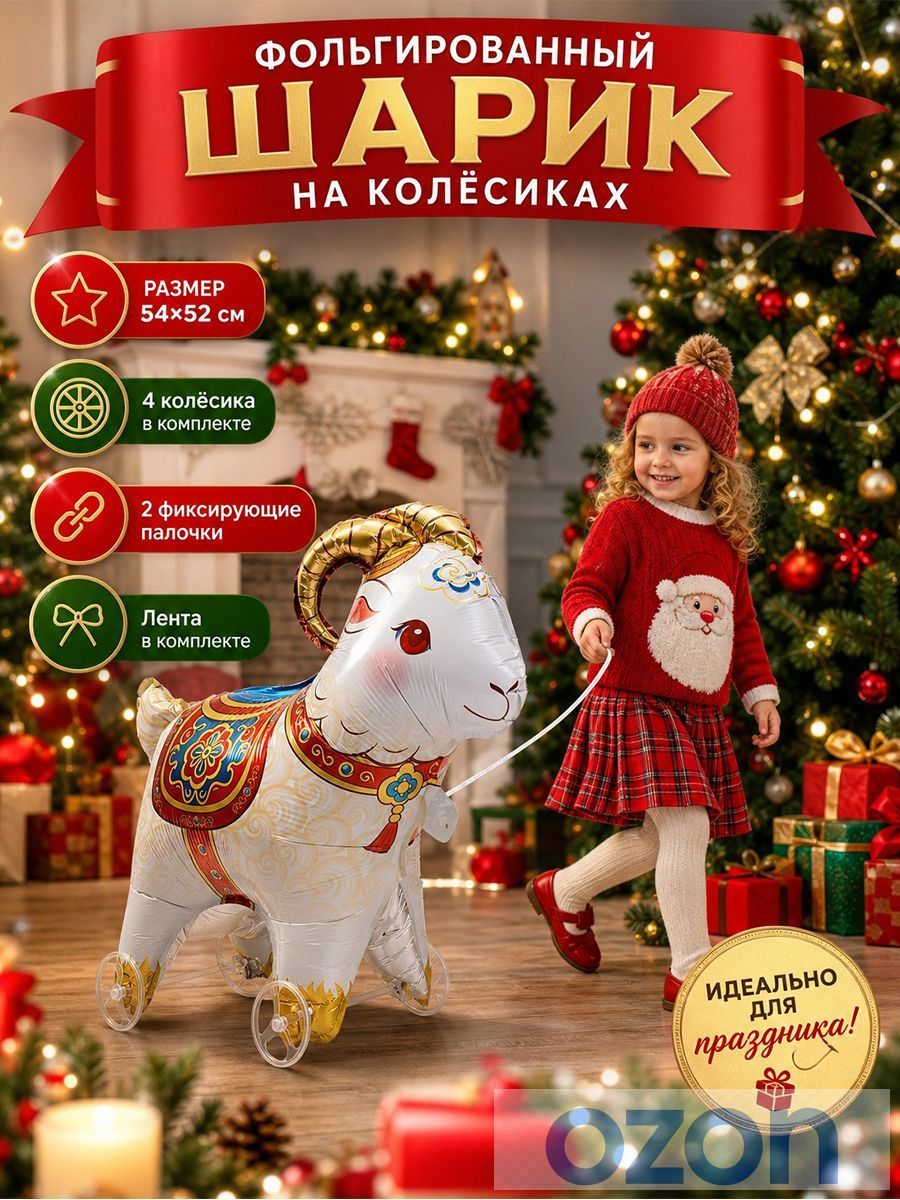 Огромный воздушный шар из алюминиевой пленки в виде ягненка, Елочные украшения, подарки новогодние 2027, Рождество подарки, 52x54 cm, 1 шт.