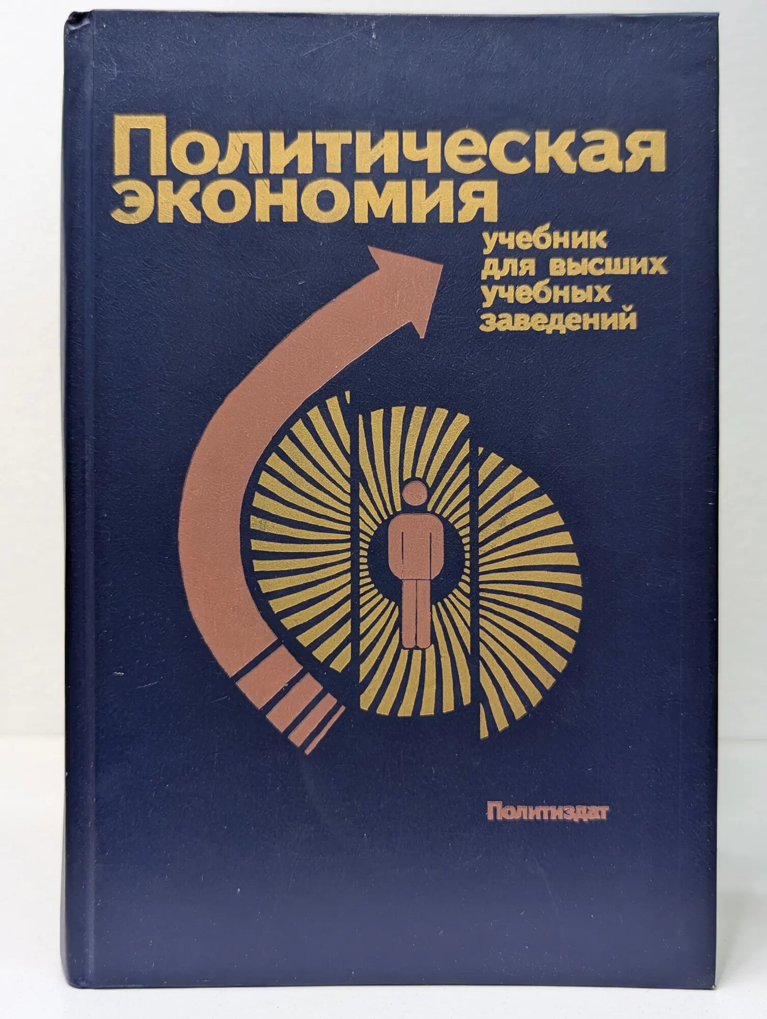 Политическая экономия. Учебник Сборник 1989
