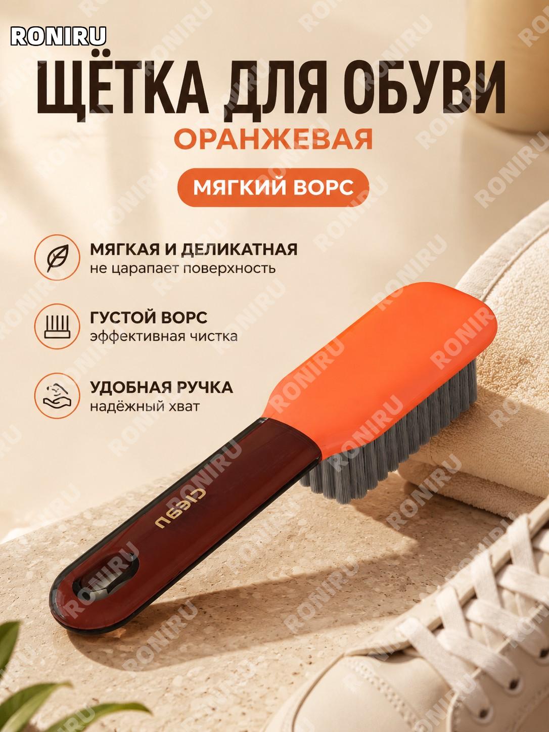 Щетка для обуви оранжевая с мелкой щетиной для чистки обуви и одежды домашняя обувная щетка для стирки бытовая