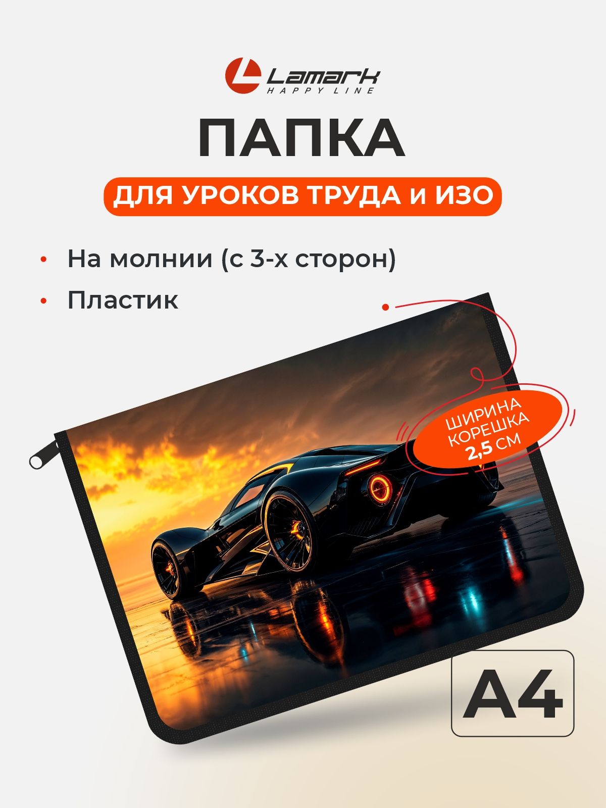 Папка для труда для мальчика, для рисования А4 LAMARK Гонка, на молнии с 3х сторон. Папка для тетрадей, для изо