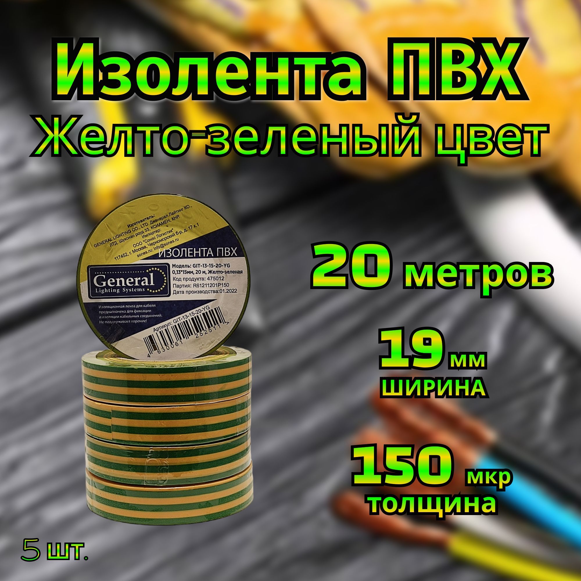 Изолента ПВХ, 5 шт, Длина 20 м, Ширина 19 мм, Цвет Желто-зеленый