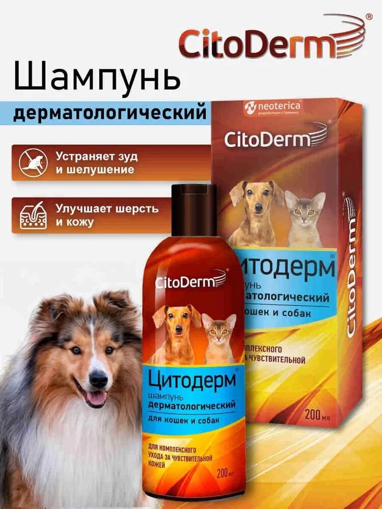 Шампунь дерматологический для кошек и собак Citoderm для чувствительной кожи 200 мл