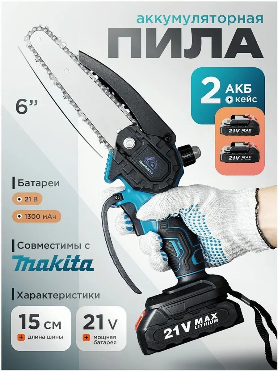 Пила аккумуляторная цепная, мини пила садовая цепная, секатор садовый 2 АКБ, 6 дюймов