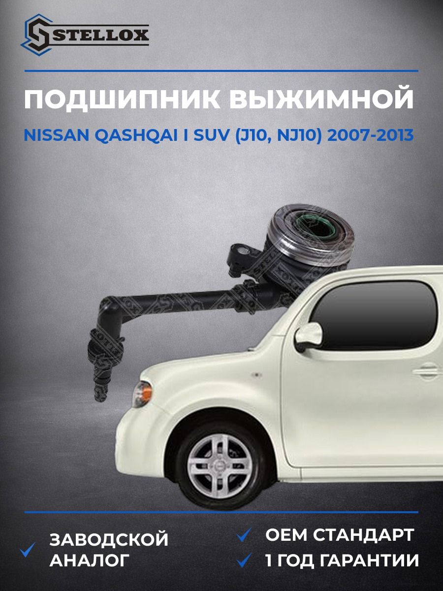 Подшипник выжимной гидравлический Stellox 0700841SX Ниссан Кашкай I SUV Nissan Qashqai I SUV J10 2007-2013
