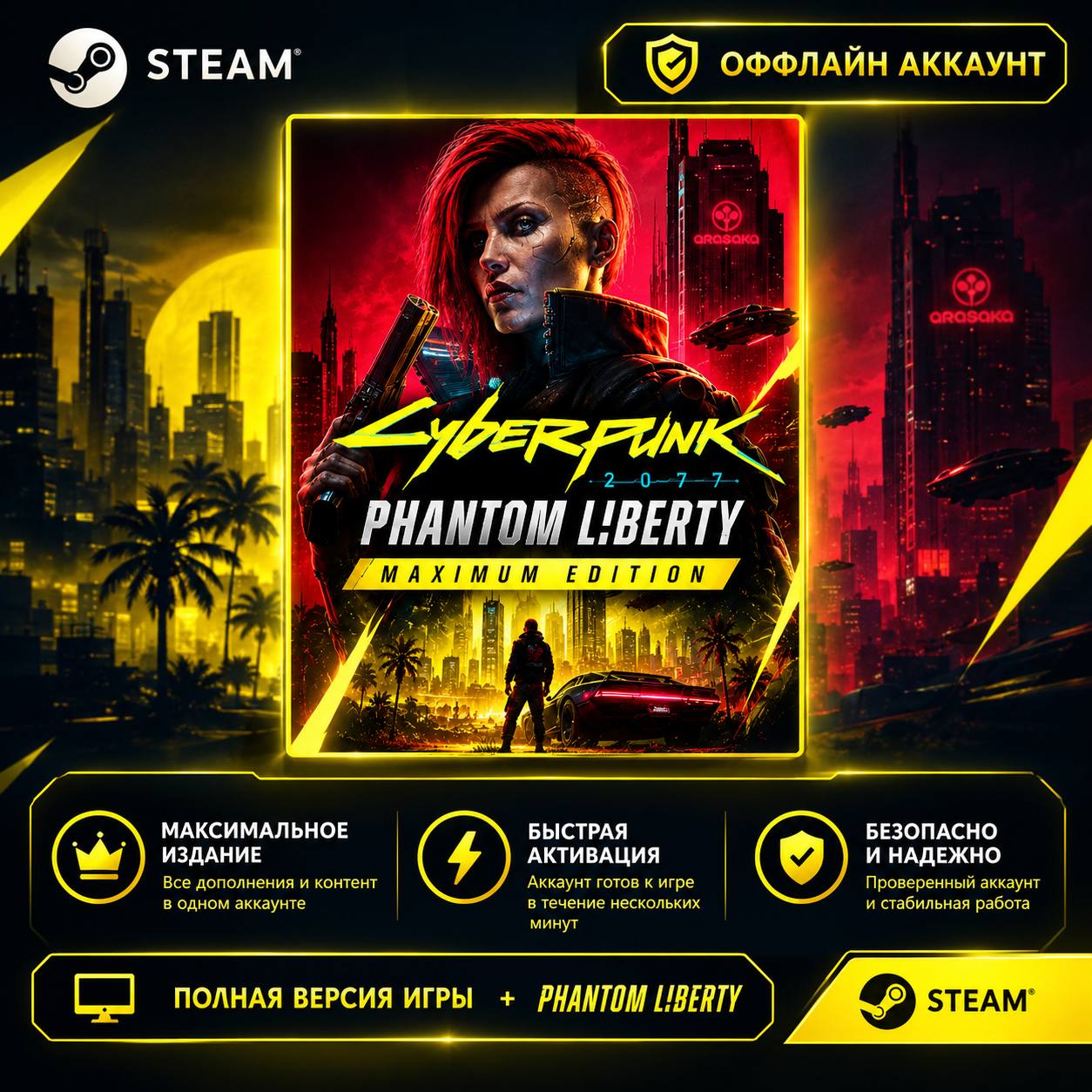 CYBERPUNK 2077 + DLC: PHANTOM LIBERTY | Оффлайн аккаунт | Игра для ПК Windows | Steam