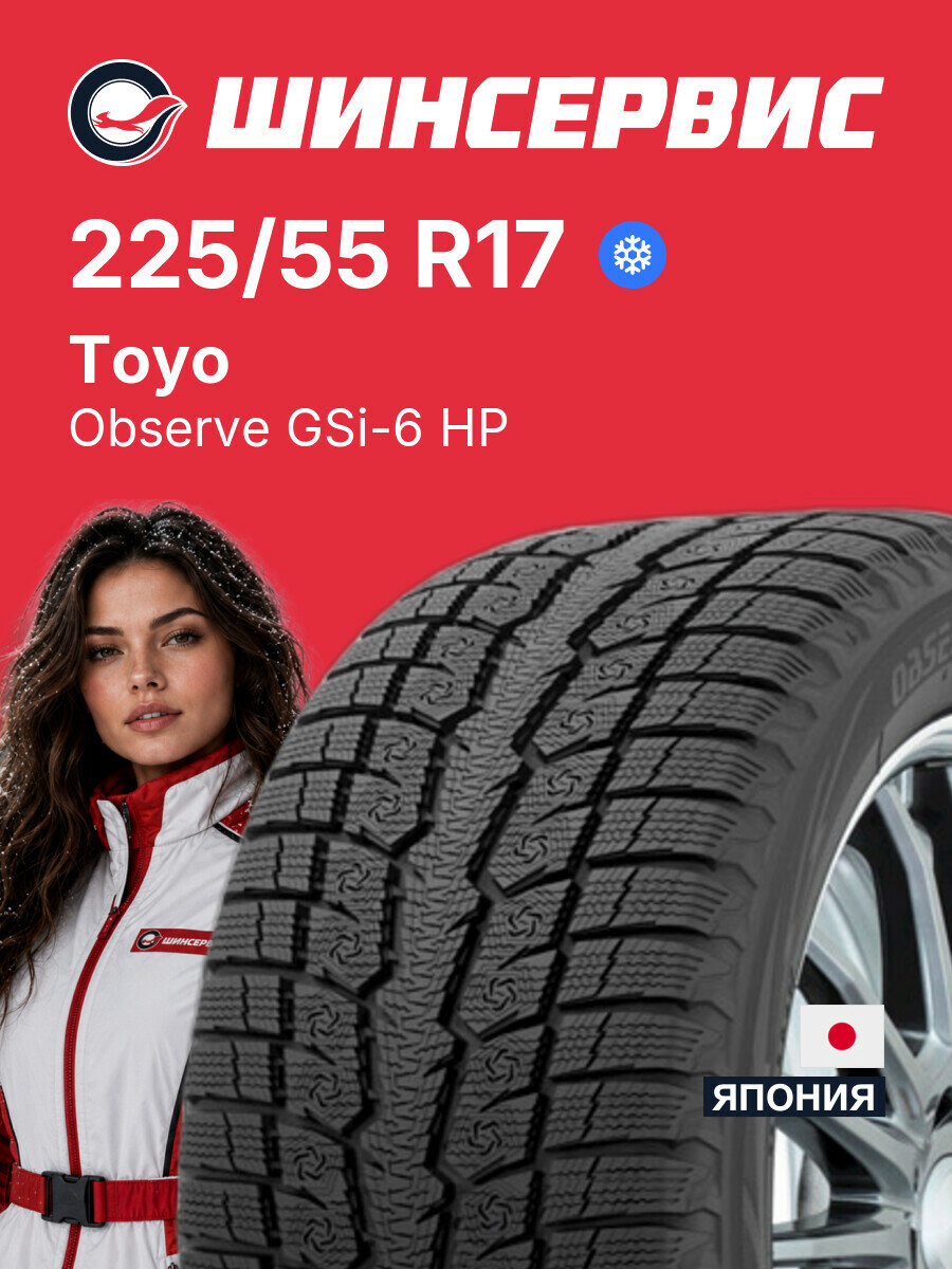 Зимняя нешипованная шина Toyo Observe GSi-6 HP 225/55 R17 97 H, зимняя автомобильная резина