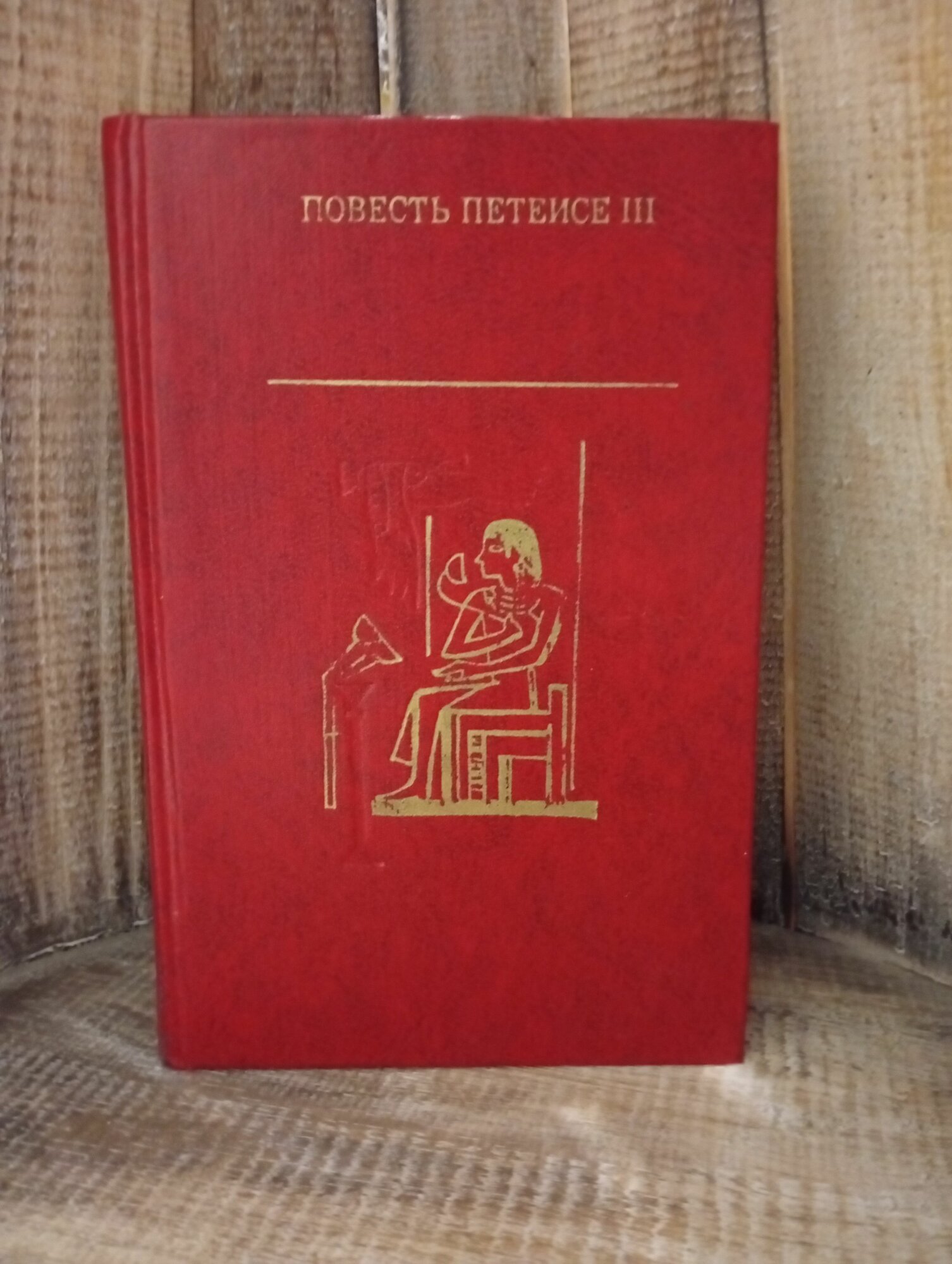Повесть Петеисе III. Древнеегипетская проза