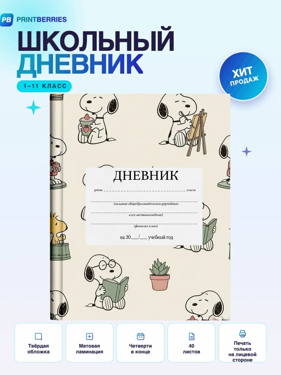 Школьный дневник Снупи принт
