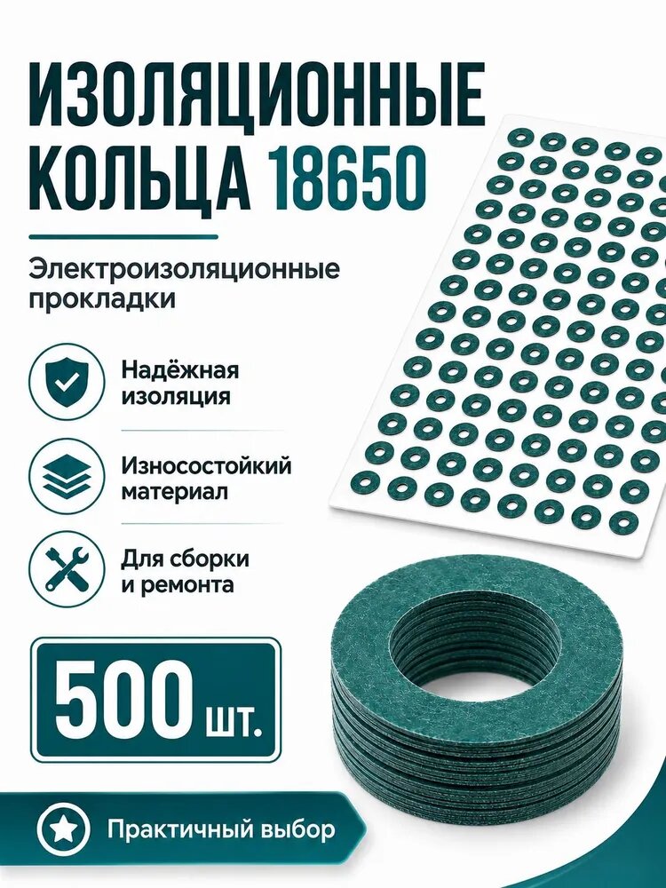 Изоляционные кольца для аккумуляторов 18650, 500 шт, электроизоляционная бумага, зелёные прокладки на плюсовой контакт, для сборки и ремонта батарейных блоков