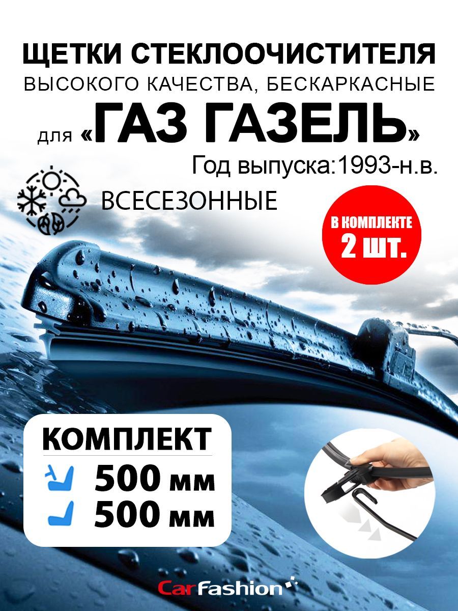 Щетки дворники стеклоочистителя авто для ГАЗ Газель (1993-н. в.). CarFashion