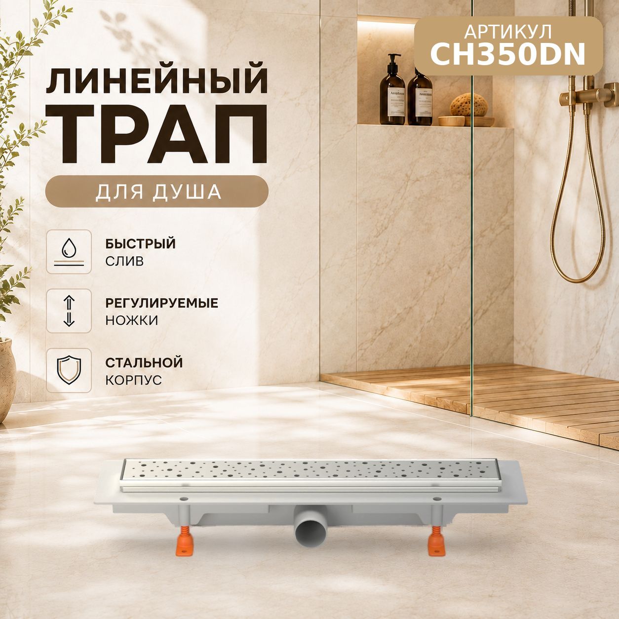 Трап для душа линейный 350 мм, душевой лоток с комбинированным затвором, горизонтальным выпуском D40, рамкой и решёткой из нержавеющей стали, MCH CHUDEJ DROPS
