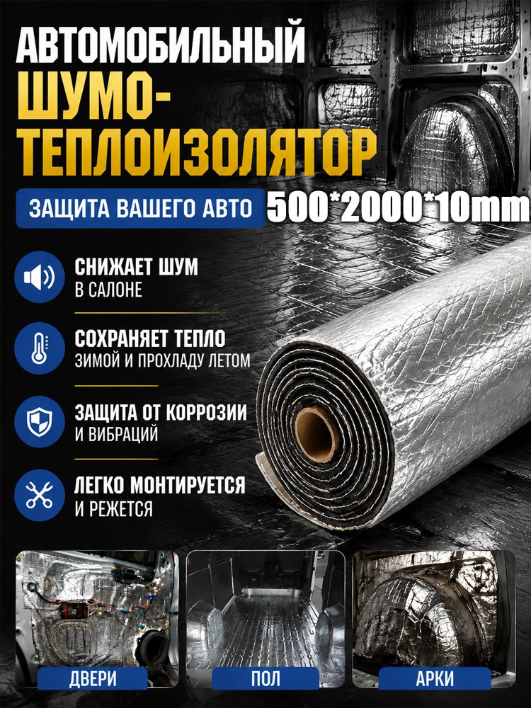 Шумоизоляция для автомобиля - Алюминиевый термошумоизоляционный материал для дверей и капота