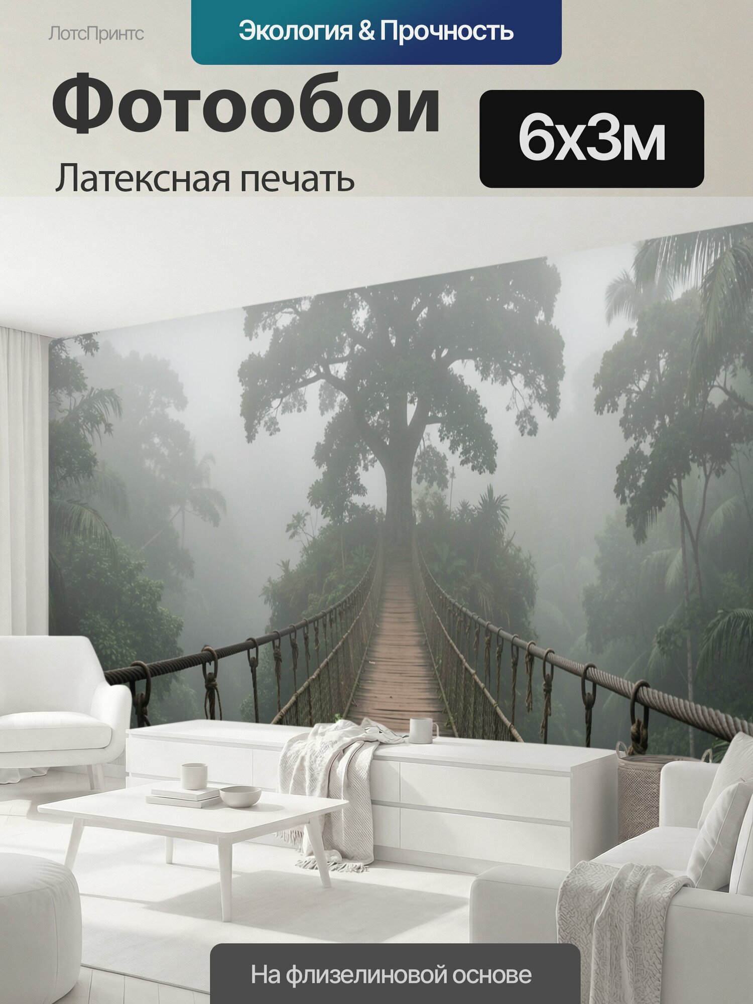 Фотообои моющиеся ударопрочные "Подвесной мост в туманном лесу. Деревянная переправа среди густых тропических джунглей, ведущая к огромному." 600x300 см. латексная печать