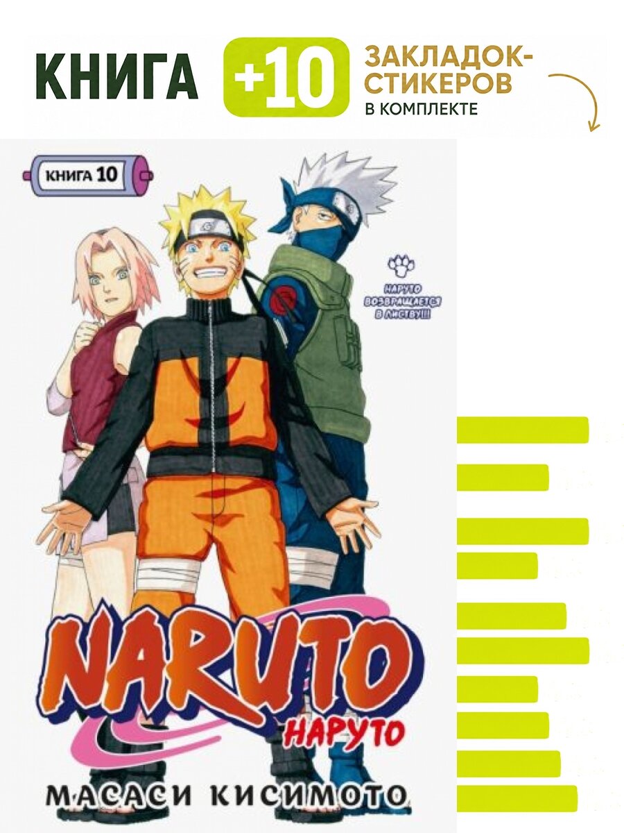 Naruto. Наруто. Книга 10. Наруто возвращается в Листву. Комплект: книга + 10 закладок-стикеров