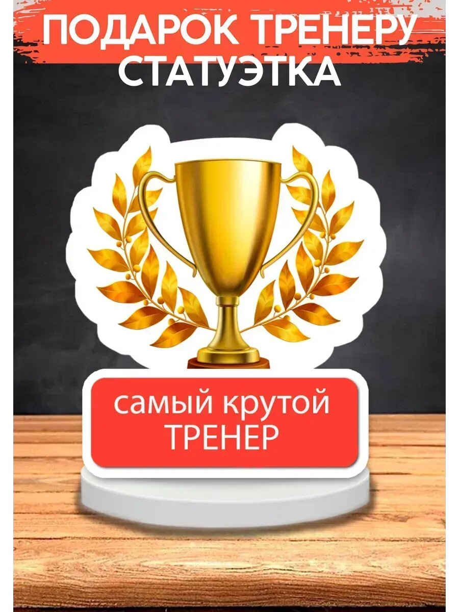 Подарок тренеру, статуэтка, открытка, 11×13 см, на 8 марта, на день рождения