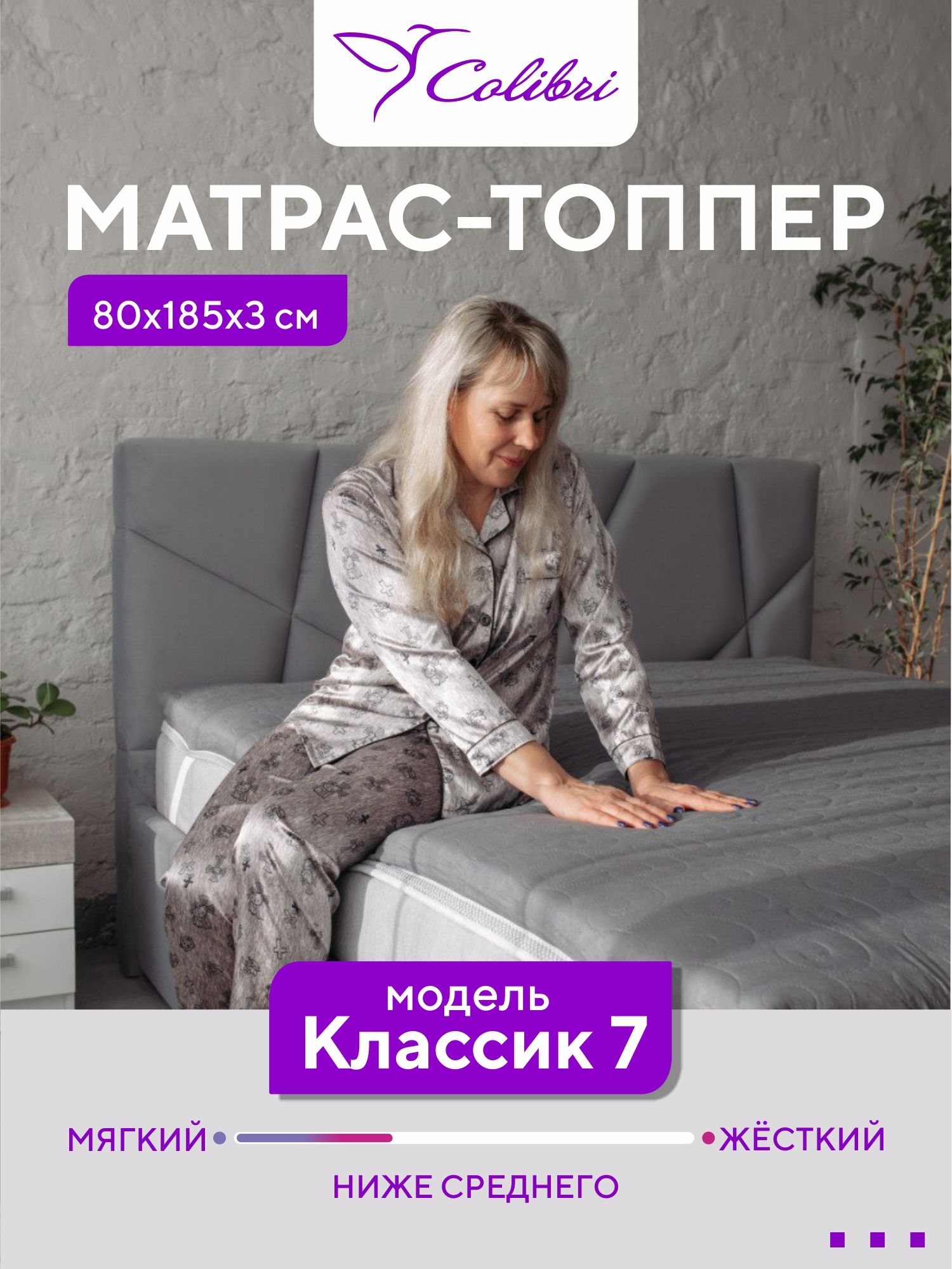 Матрас-топпер, 80х185 см, Классик 7