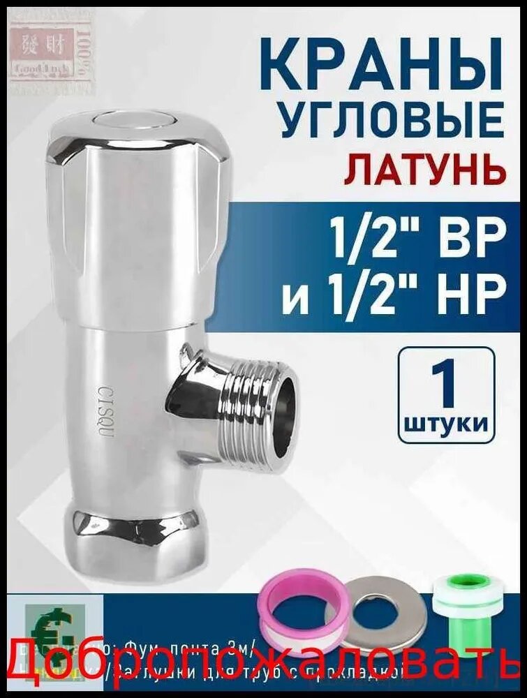 Кран угловой сантехнический 1/2" BР/НР, латунь хромированная, с отражателем, подходит для стиральной машины и раковины, 1 шт