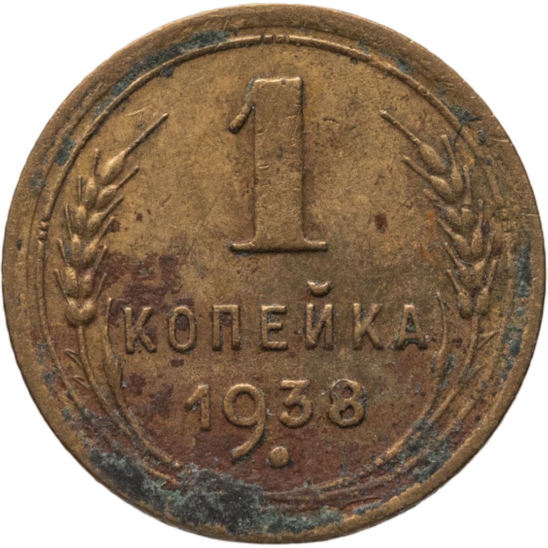 1 копейка 1938, Бронза, в сохранности VF-XF