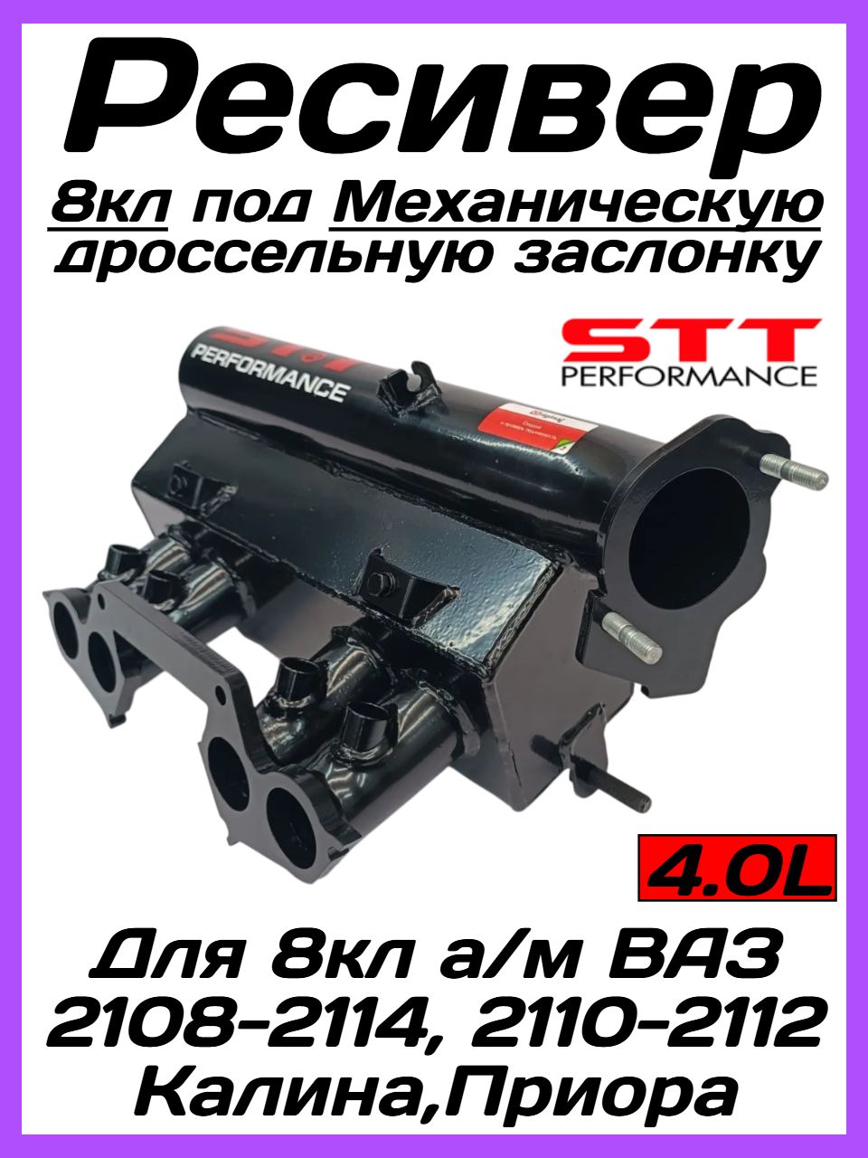 Ресивер STT для 8кл а/м ВАЗ 2108-2114,2110-2112, Калина, Приор 4.0L (механическая дроссельная заслонка)