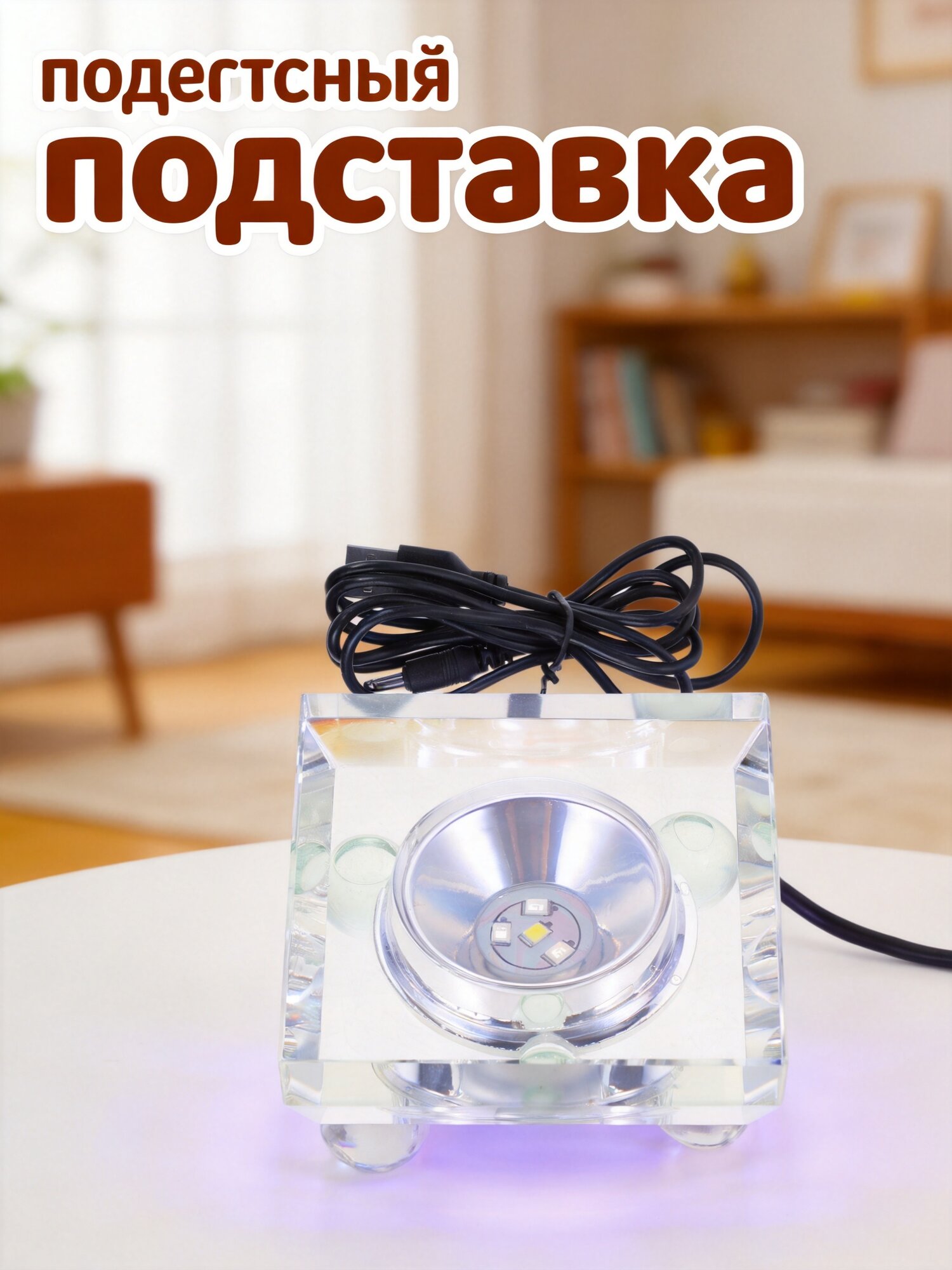 Подставка Для Кристаллов С Подсветкой Управляемая Переключателями Размер 7x7x4 Cm