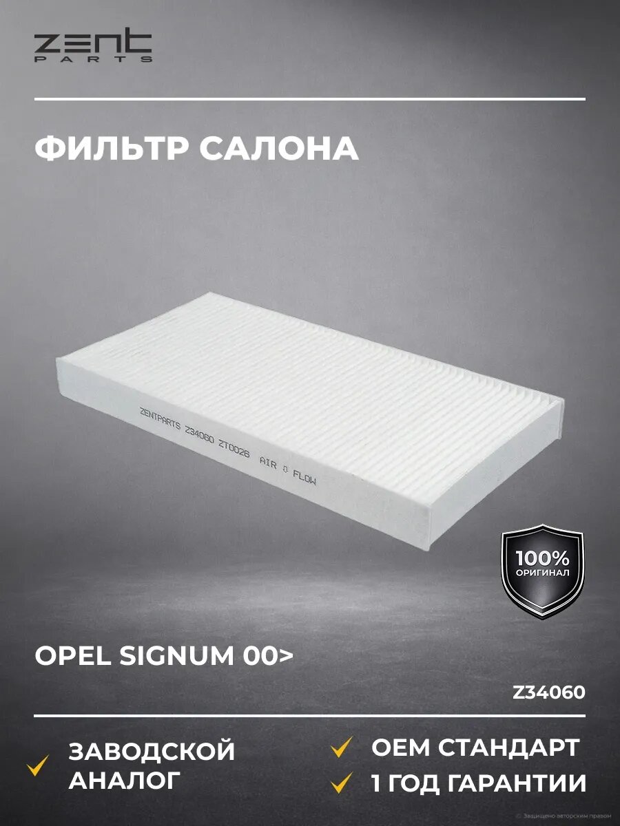 Фильтры салона Zentparts Z34060 Опель Сигнум 00 Opel Signum 00